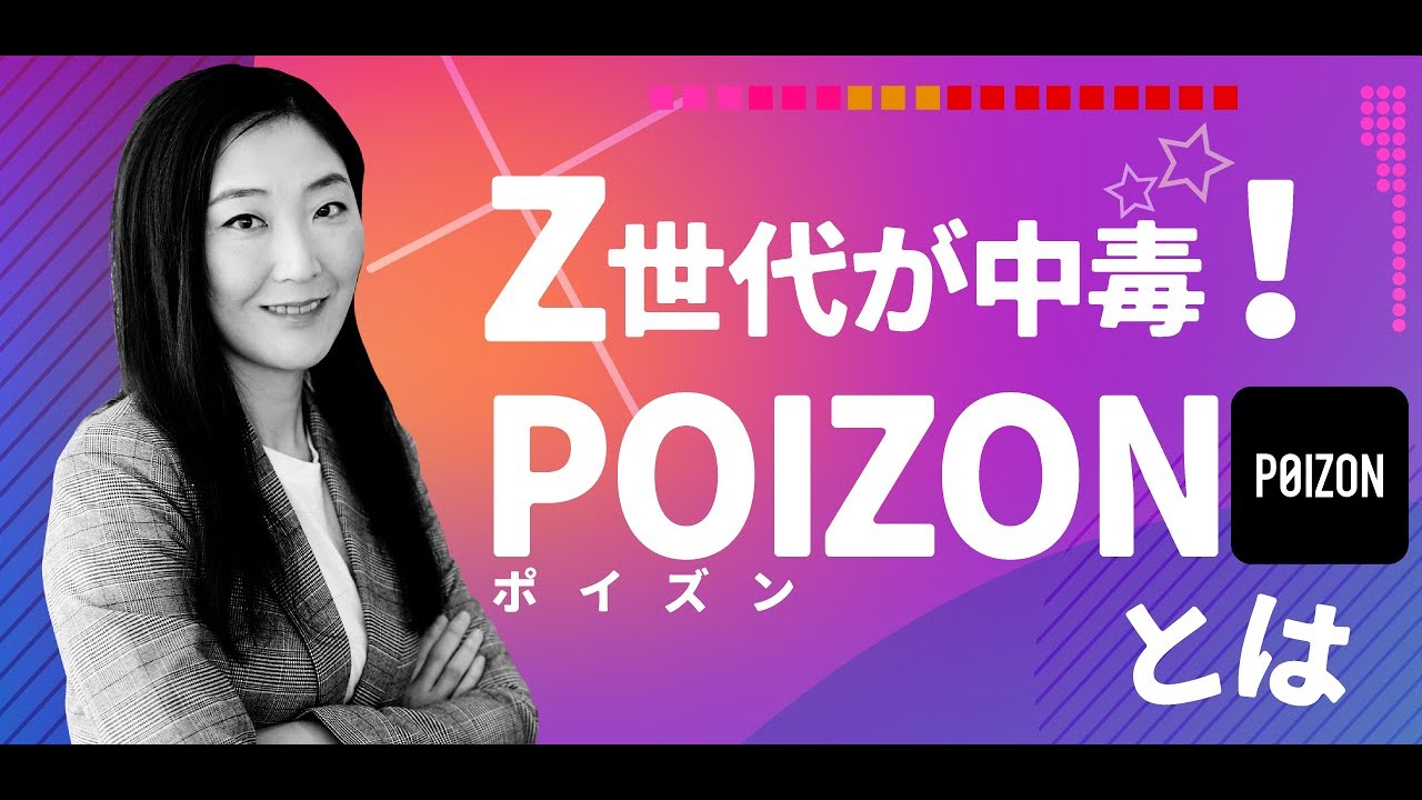 【世界で3億人が利用！】Z世代が中毒！POIZONとは？【越境EC予告】 - YouTube