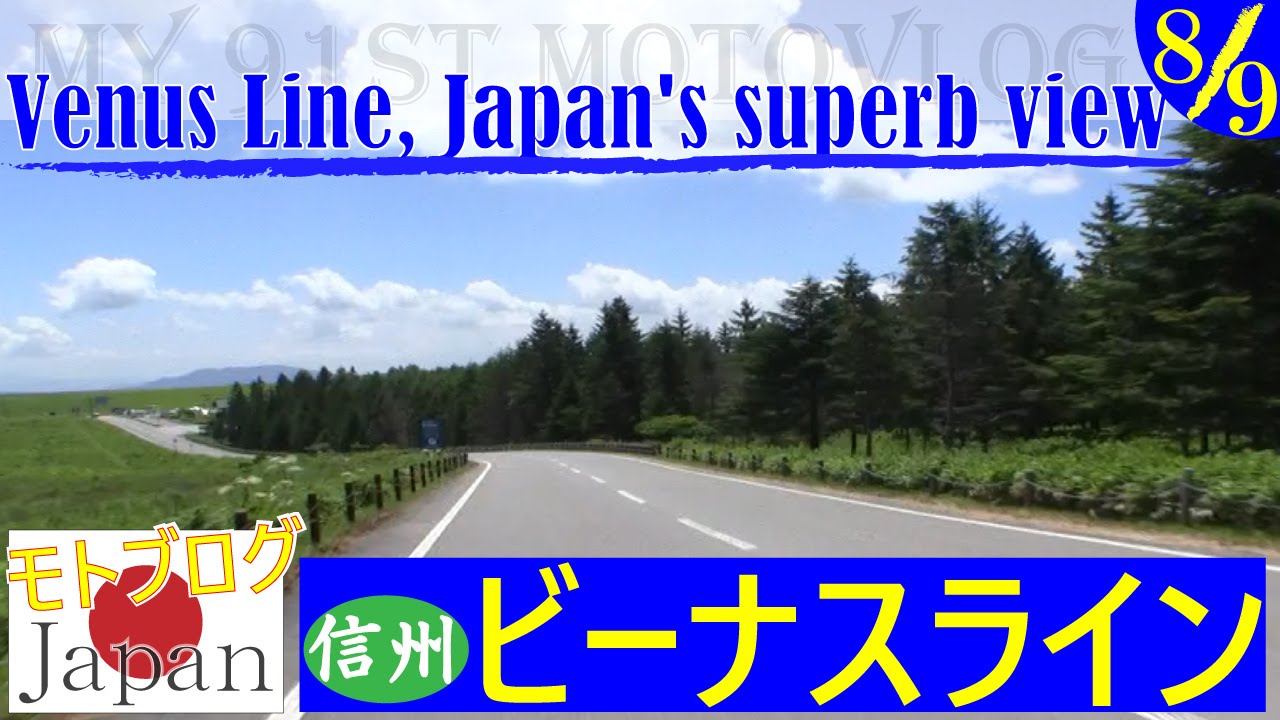 Touring モトブログ /Venus Line Japan's superb view /信州 ビーナスライン ツーリング ...