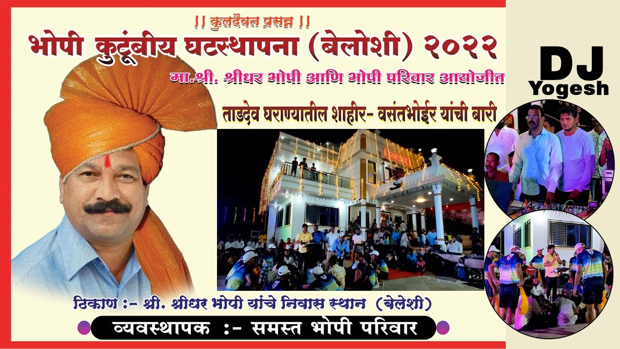 Shahir Vasant Bhoir शाहीर वसंत भोईर यांनी भोपी कुलदैवत बेलोशी येथे केली ...