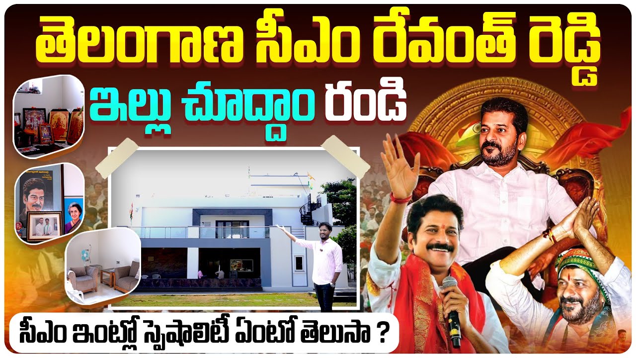 తెలంగాణ సీఎం రేవంత్ రెడ్డి ఇల్లు చూద్దాం రండి | Telangana CM Revanth ...