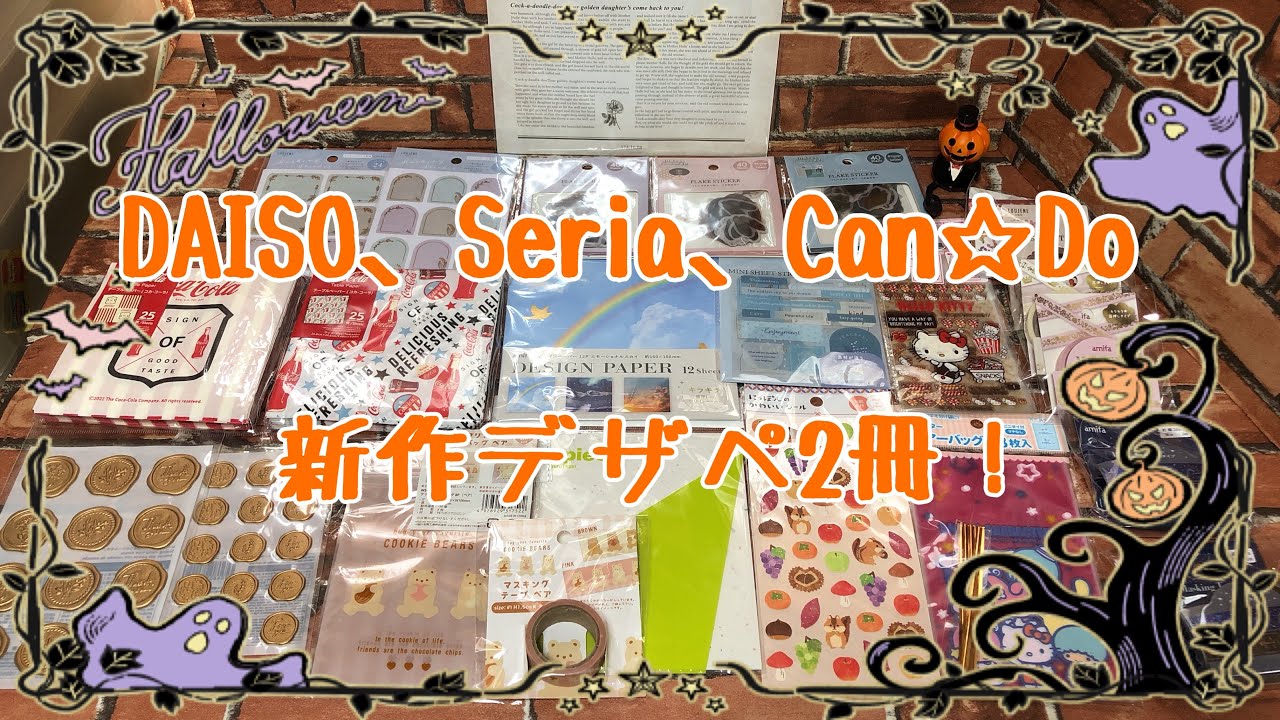 DAISO、Seria、Can☆Do紙物 新作紹介！ - YouTube