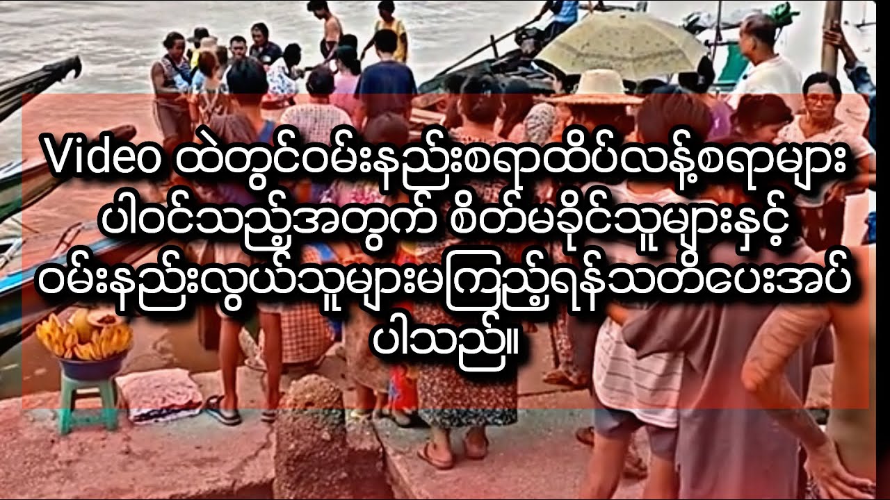 မြစ်အတွင်းပျောက် ဆုံး နေတဲ့ ကျောင်းသားတွေနဲ့လူ၈ဦးရဲ့အဖြစ်အပျက် Youtube