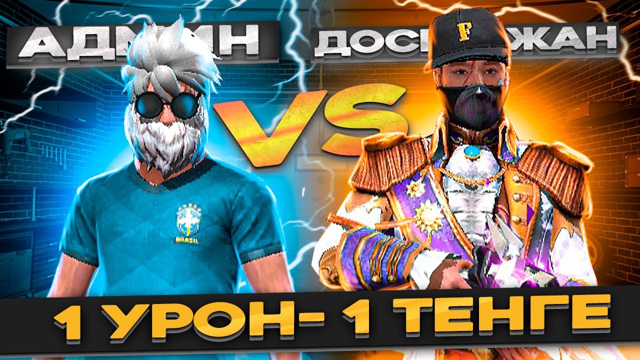 1 УРОН= 1 ТЕҢГЕ ФРИ ФАЕРДА АДМИН VS ДОСЫМЖАН - YouTube