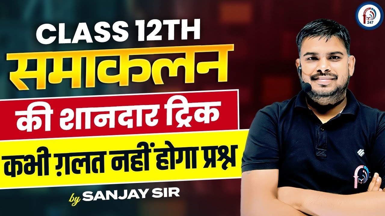 INTEGRATION - समाकलन Amazing Trick II कभी भूल नहीं पाओगे || PATHSHALA ...