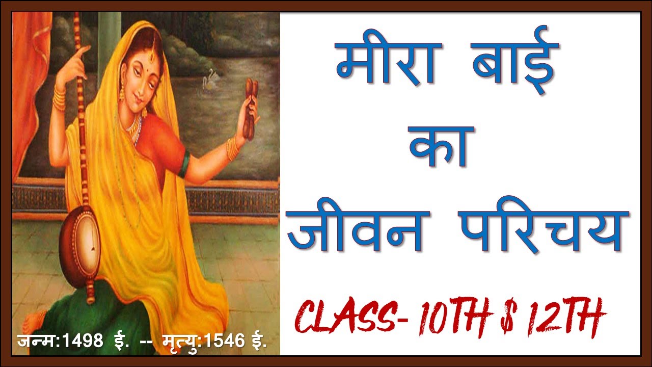 मीरा बाई का जीवन परिचय/ Mira bai biography/मीराबाई की जीवनी/10 and 12 ...