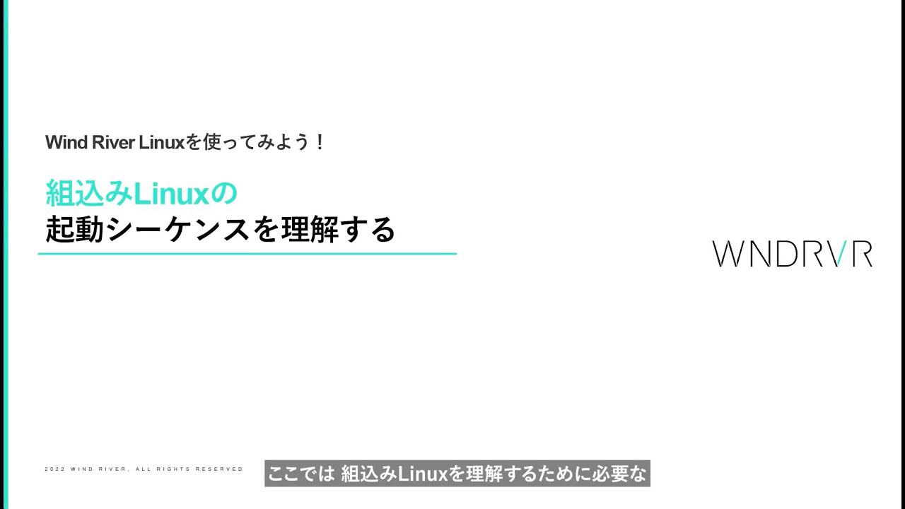 Wind River Linuxを使ってみよう！- 組込みLinuxの起動シーケンスを理解する - YouTube