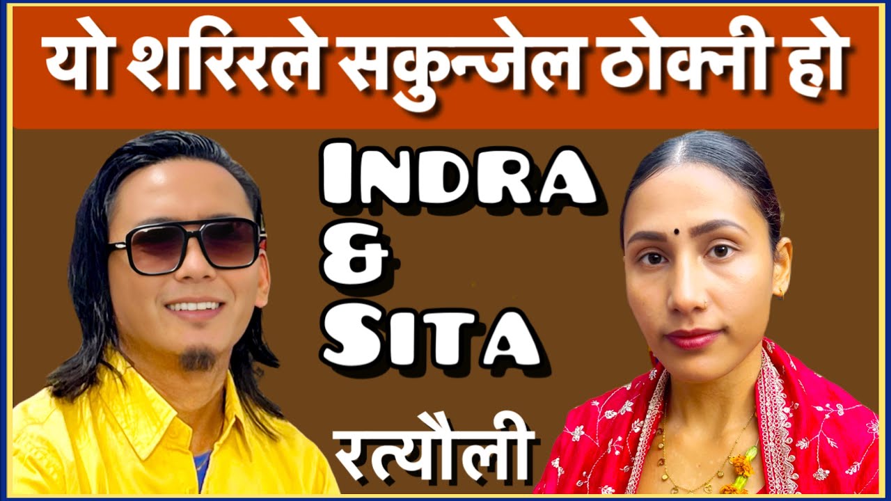 ॥भक्लक्क॥Bhaklakka॥Indra Magar & Sita Subedi#New Ratteuli Live Dohori Battle Song 2082/2025 ...
