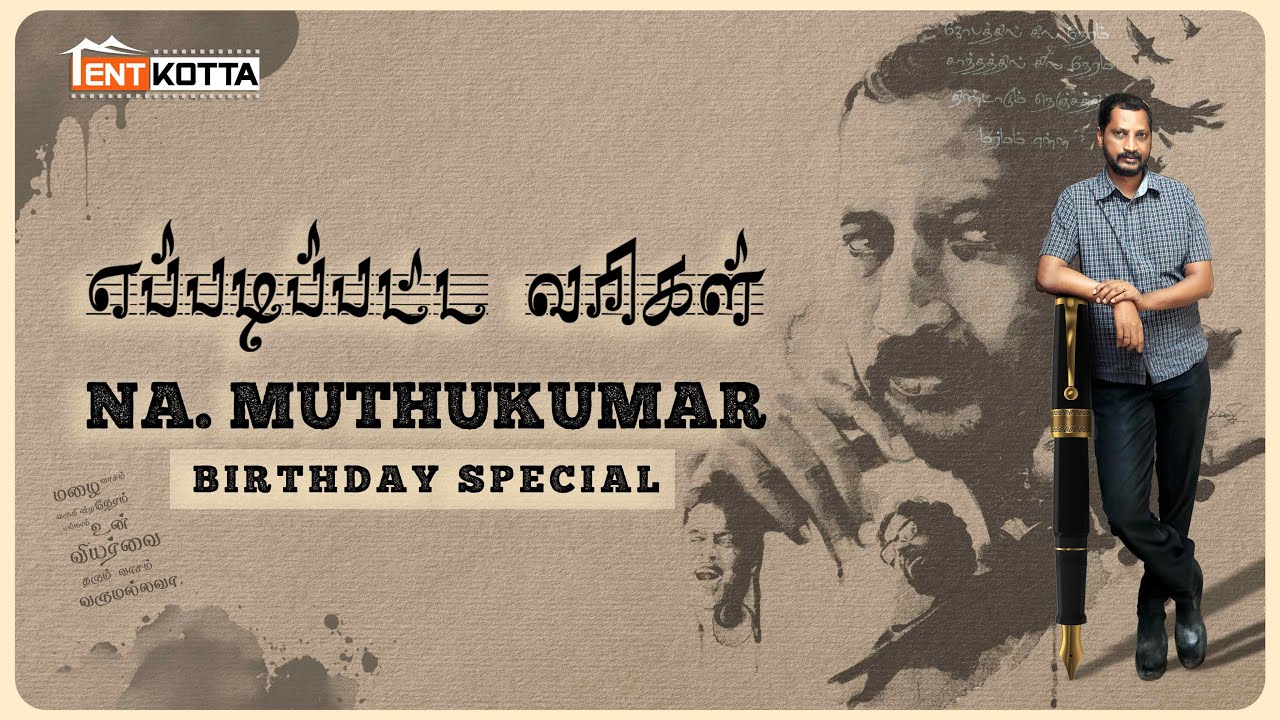எப்படிப்பட்ட வரிகள் | Na. Muthukumar Birthday Special | பறவையே எங்கு ...