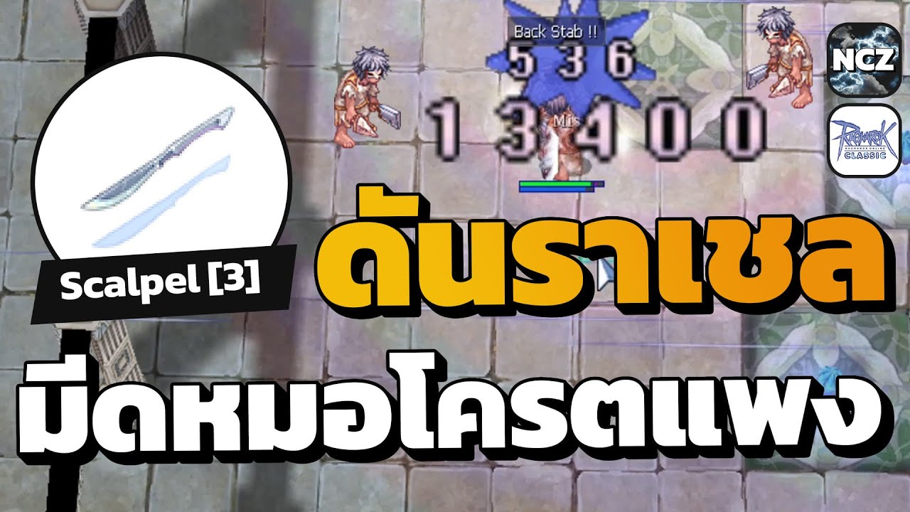 ฟาร์มดันราเชลหามีดหมอ Scalpel และการ์ด Vanberk ราคาโครตแพง!! | ROC EP ...