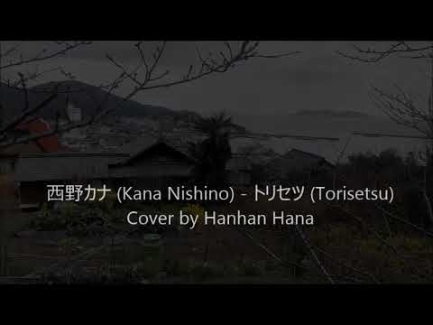 西野カナ (Kana Nishino) - トリセツ (Torisetsu) (Cover by Hanhan Hana)