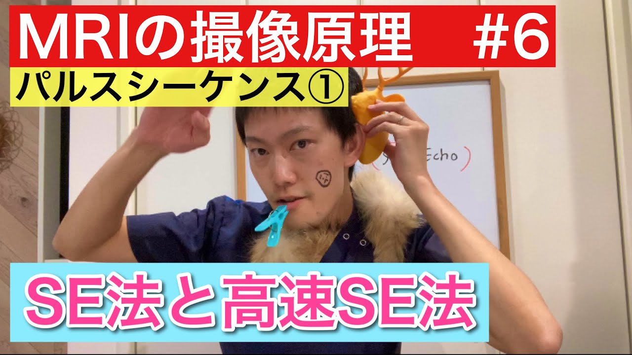 MRIの撮像原理 その6〜SE法と高速SE法〜 - YouTube