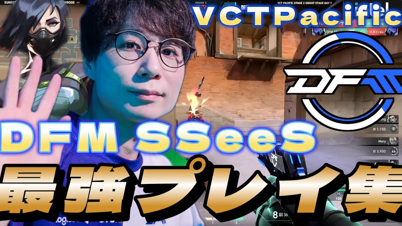 チームを支えるベテラン DFM SSeeS 最強プレイまとめ【VALORANT】 - YouTube