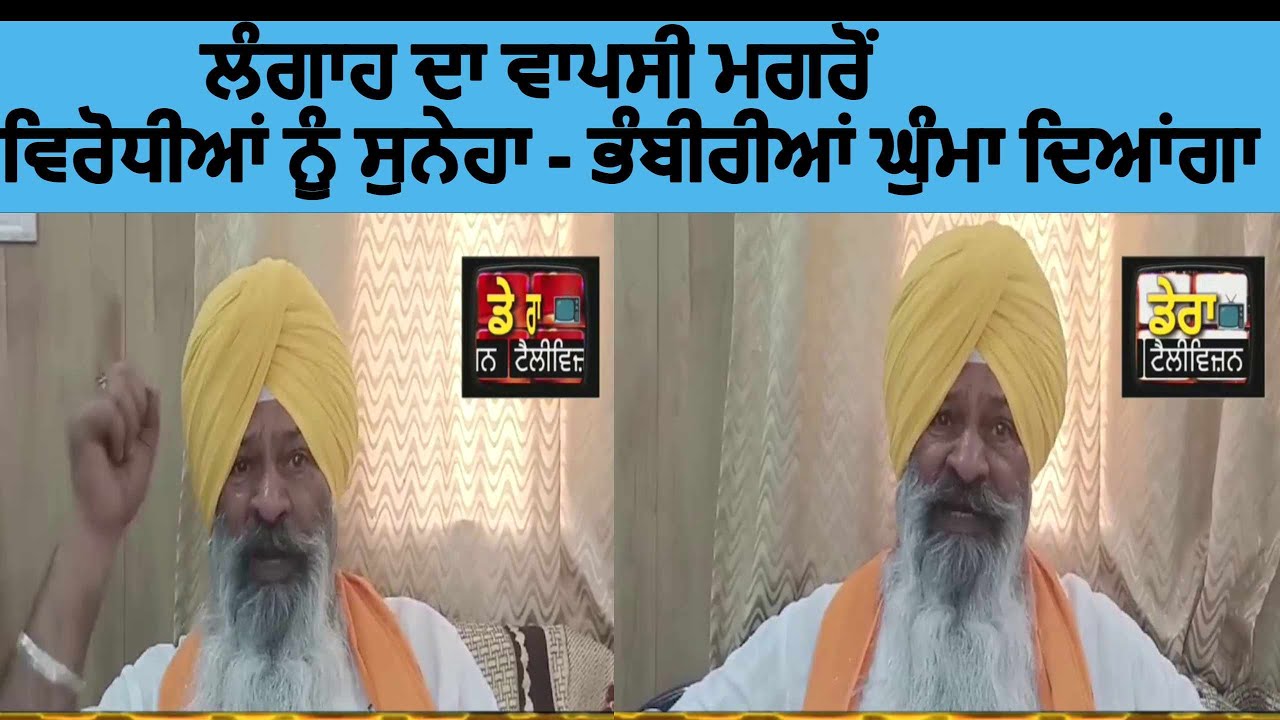 SUCHA SINGH LANGAH VIDEO AFTER REJOIN AKALI DAL | LANGAH WARN TO ...