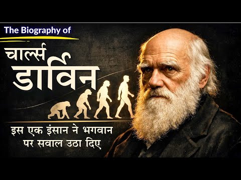 चार्ल्स डार्विन: एक वैज्ञानिक जिसने प्रकृति के खूनी सच को उजागर किया | Biography in Hindi