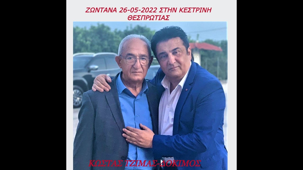 ΔΟΚΙΜΟΣ-ΚΩΣΤΑΣ ΤΖΙΜΑΣ ΣΕ ΤΡΕΛΑ ΚΕΦΙΑ ΣΤΗΝ ΚΕΣΤΡΙΝΗ ΘΕΣΠΡΩΤΙΑΣ(26-05 ...