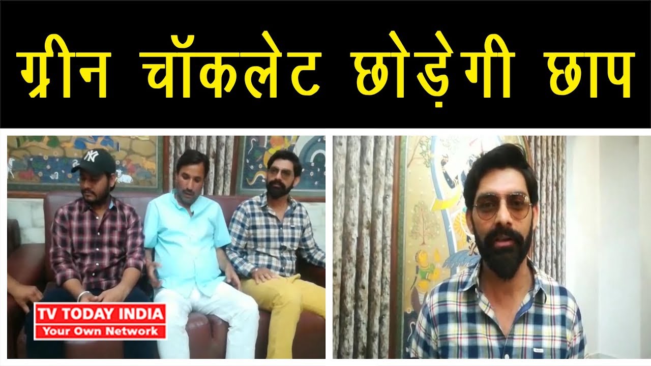 Green Chocolate Movie Press Interview | ग्रीन चॉकलेट बृज में छोड़ेगी ...
