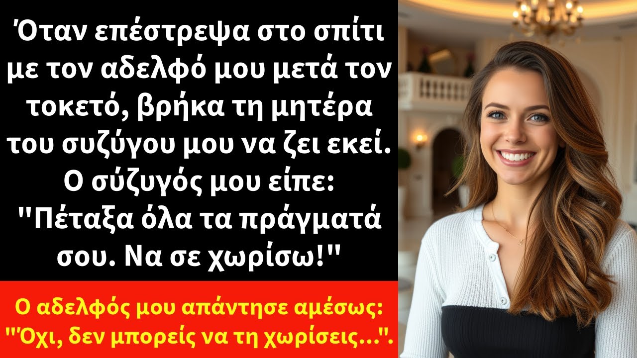 Όταν επέστρεψα στο σπίτι με τον αδελφό μου μετά τον τοκετό, βρήκα τη ...