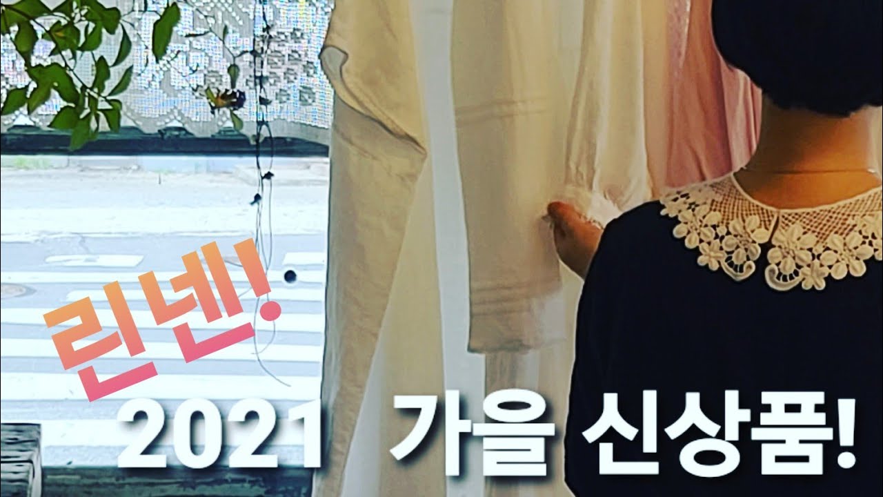 2021 가을 신상품 린넨옷가게 인사동고갤러리 전주 광주옷가게 타샤튜더처럼 살고싶은 부안타샤아저씨의 꽃 정원 빈티지 린넨옷가게 이야기 린넨블라우스 린넨원피스