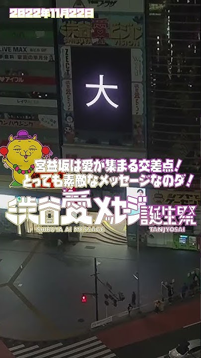 【2022.11.22】♡aiko♡お誕生日おめでとずっと色褪せない大好きな曲をたくさんありがと♡宮【渋谷愛メッセージ】 #Shorts - YouTube