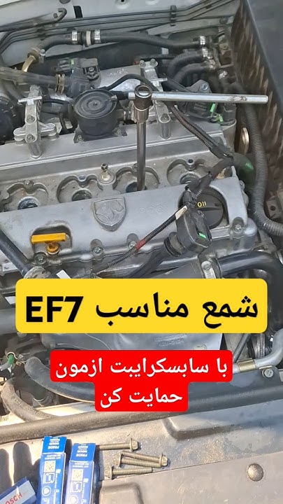 برای EF7 چه شمعی ببندم؟ #automobile #گیربکس_اتومات #mechanic #ef7 #bmw #شوتی #ترند #srt #آموزش ...