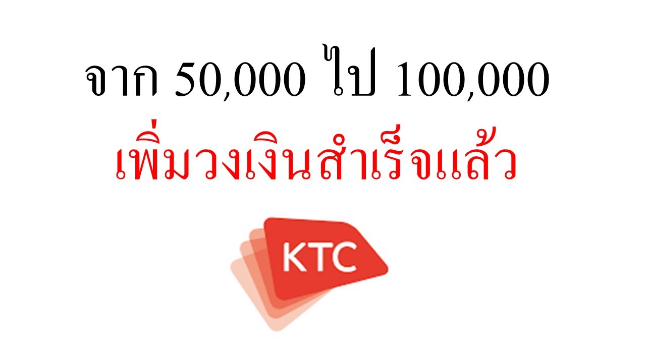 ทำภาระกิจ เพิ่มวงเงินบัตร KTC 100% เสริมสภาพคล่อง จะทำสำเร็จไหม ? (31 สิงหาคม 2565) - YouTube