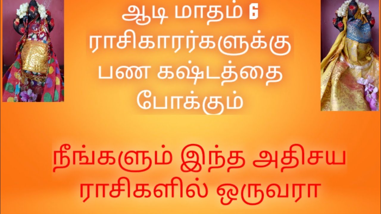ஆடி மாதம் ஆறு ராசிகாரர்களுக்கு பண கஷ்டத்தை போக்கும்/adi matham aru ...