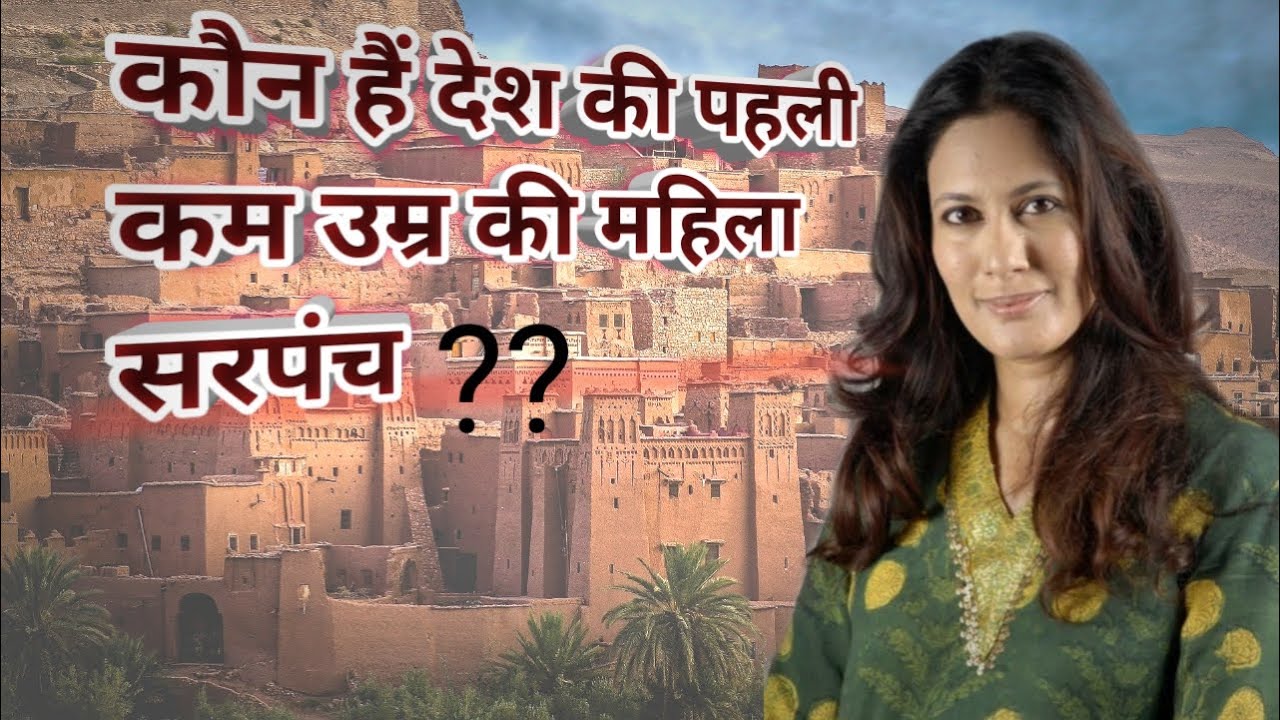 ##देश की पहली कम उम्र की महिला सरपंच (chhavi rajawat Biography ...