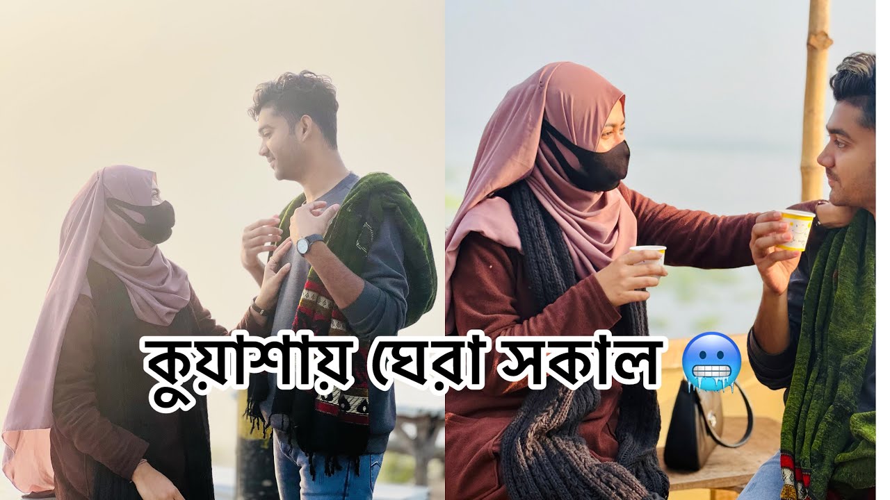 শীতের সকালে ঘুরতে যাওয়া 🥶|its Rahim sheikh - YouTube