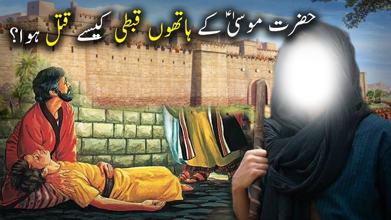 Hazrat Musa as Ke Hathon Qibti Kesay Qatal Hua ? | Islamic Stories ...