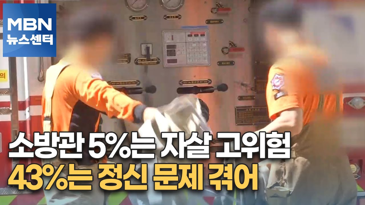 소방관 5%는 자살 고위험…43%는 정신 문제 겪어 [MBN 뉴스센터] - YouTube