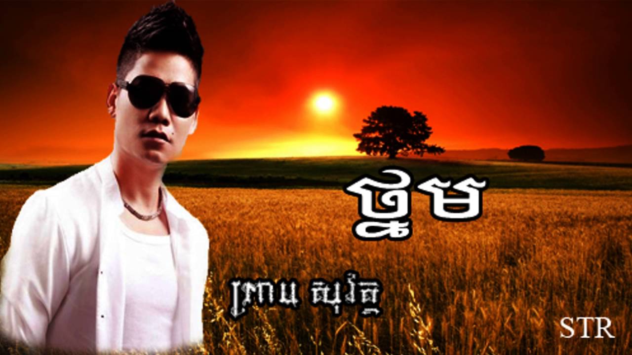 sweet voice by Preap sovath thnorm_ថ្នម ព្រាប សុវត្ថិ - YouTube