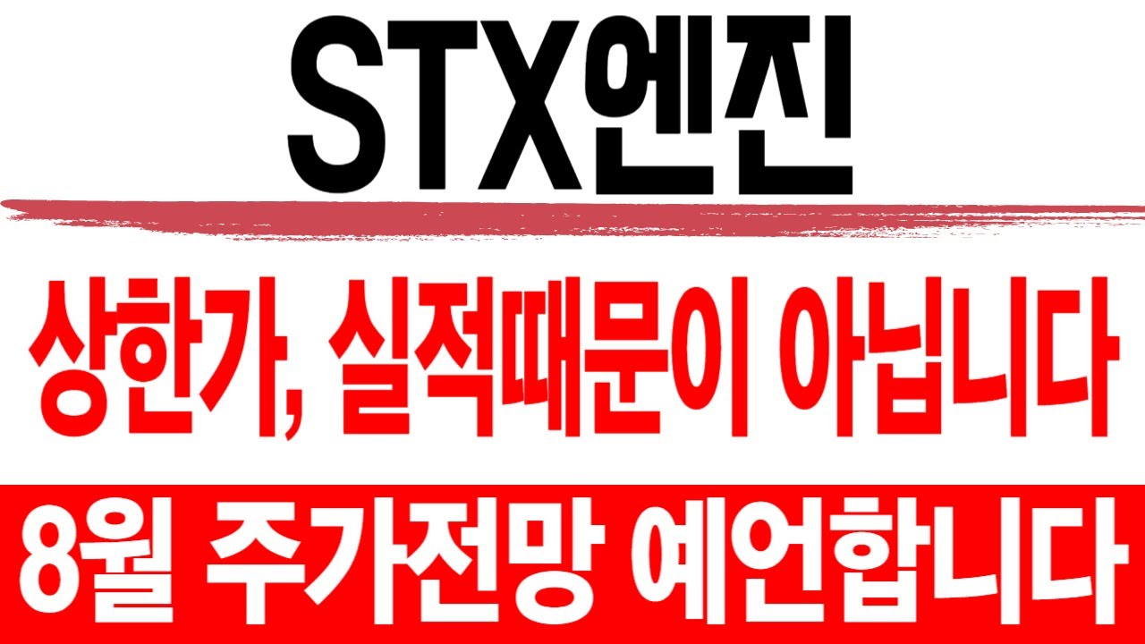주식 STX엔진 [] 상한가, 실적때문이 아닙니다 [] STX엔진 STX엔진주가 STX엔진주가전망 STX엔진목표가 - YouTube