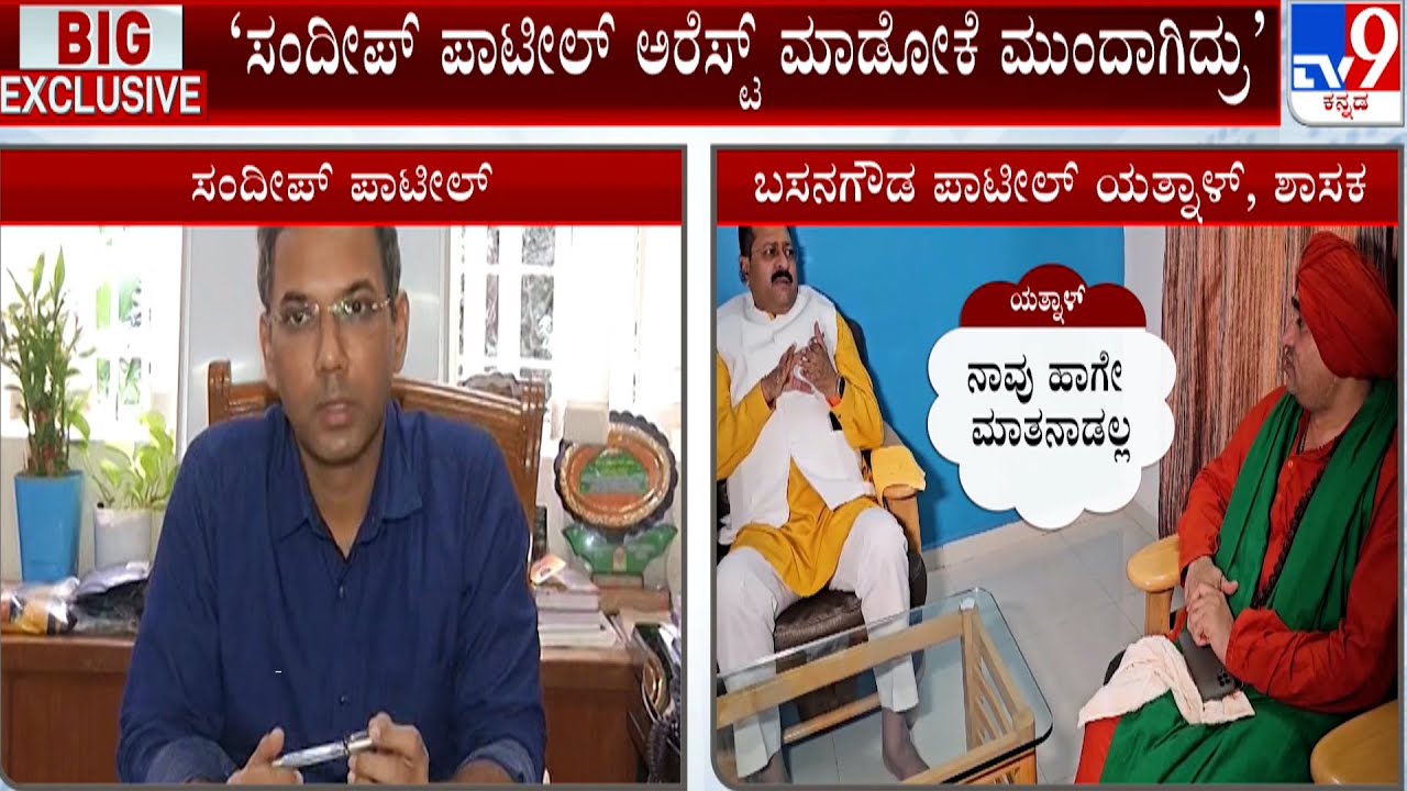 Basanagouda Yatnal Talks On IPS Officer Sandeep Patil | ವಿಜಯೇಂದ್ರ ...