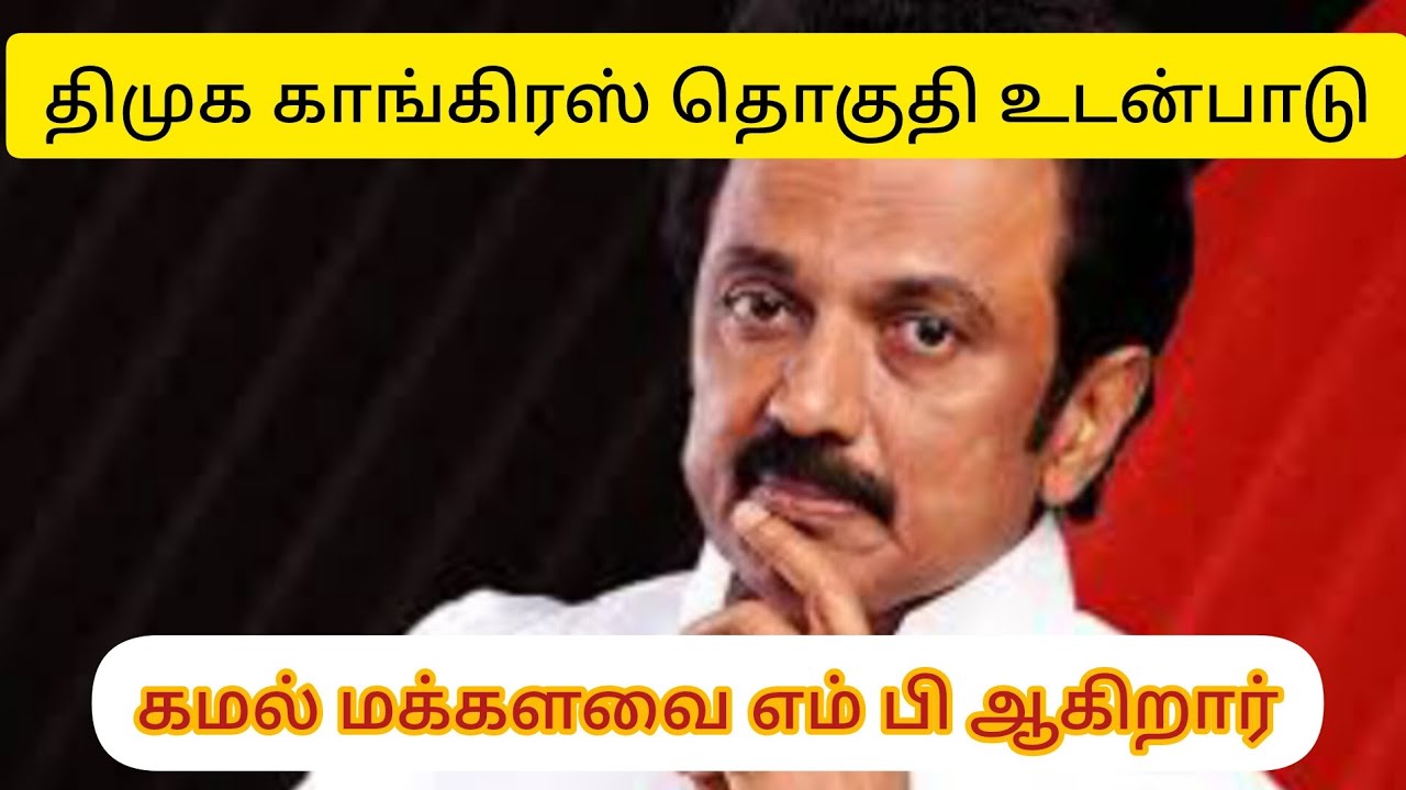 திமுக- காங் தொகுதி OK. கமல் நேரடி எம். பி ஆகிறார் #dmk #communist #bjp ...