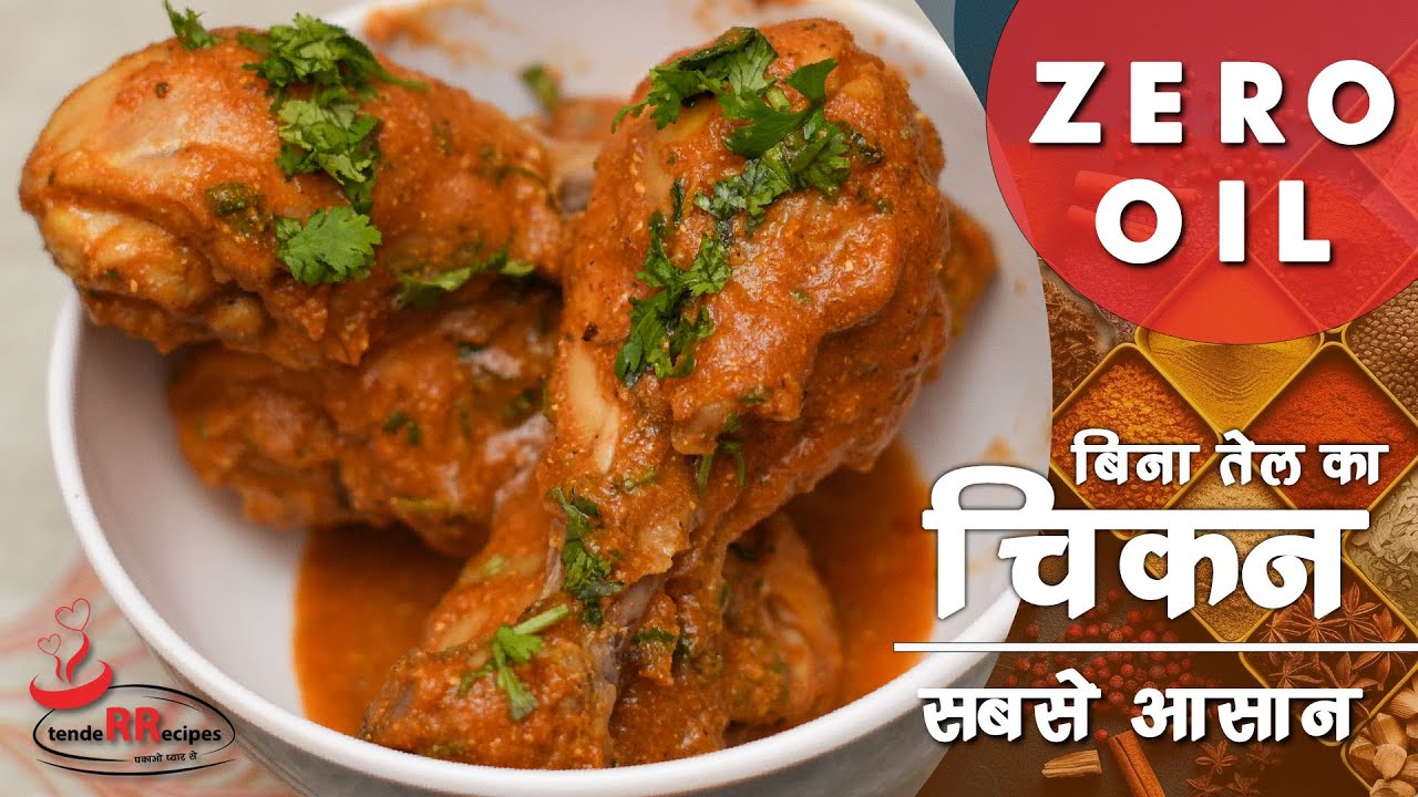 Zero Oil Chicken l Best Oil Free Chicken Recipe l Healthy Chicken l ...