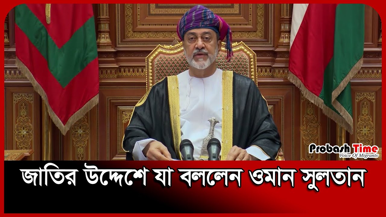 জাতির উদ্দেশে যা বললেন ওমান সুলতান | Haitham bin Tariq | Oman Sultan | Probash Time - YouTube