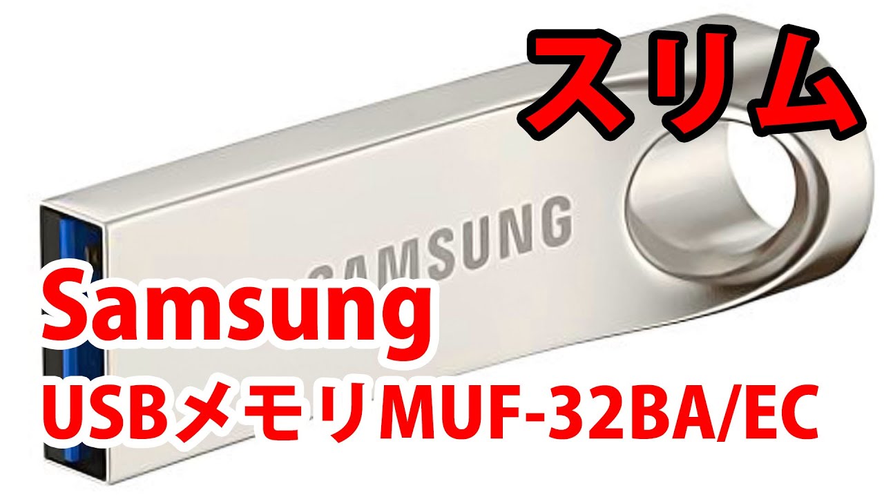 スリムで使いやすい！ Samsung USBメモリ 32GB USB3 0対応 MUF 32BA EC - YouTube