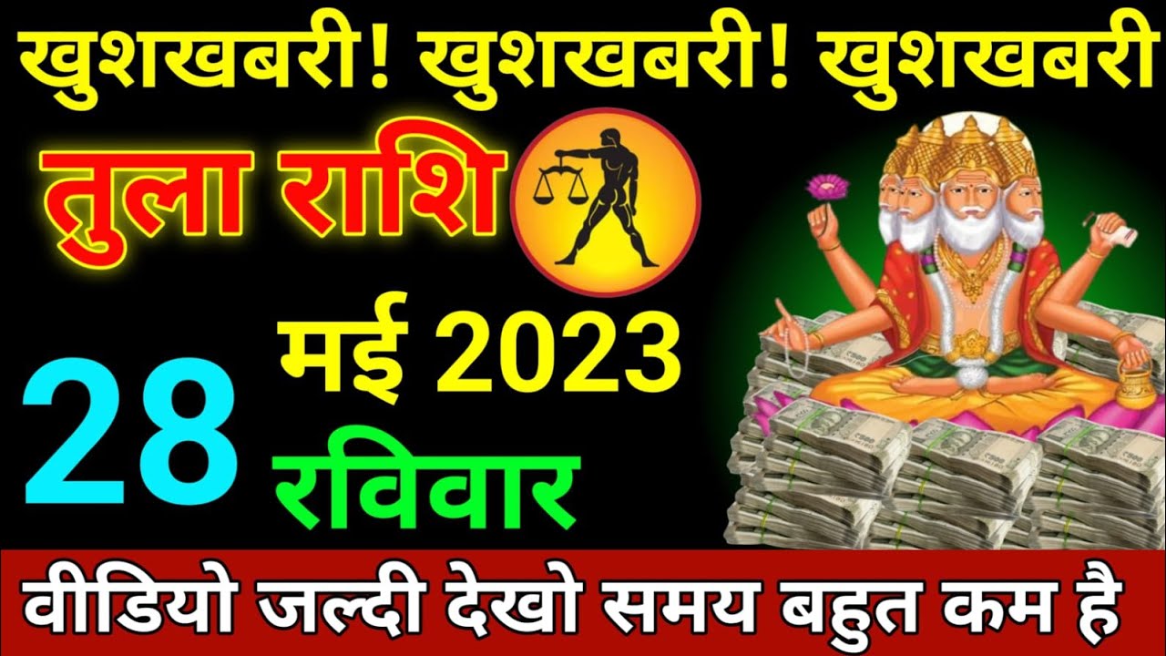 तुला राशि 28 मई 2023/Tula Rashi/Aaj Tula Rashifal/Tula 28 May/Tula ...
