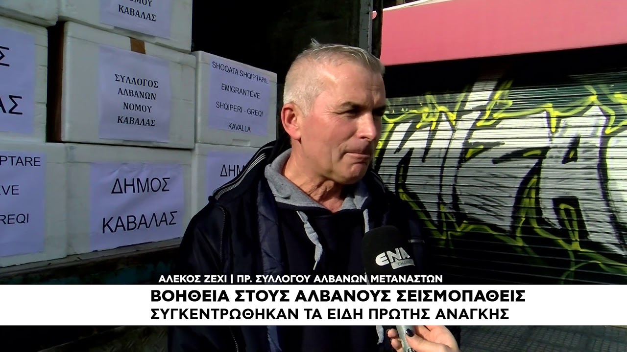 Συγκεντρωθηκαν ειδη πρωτης αναγκης για τους σεισμοπαθείς στη Αλβανια ...