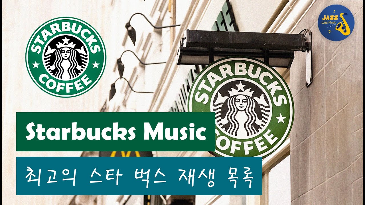 스타벅스 매장음악 🍨 매장음악 | 카페음악 | 매장에서 듣기 좋은 음악 | 광고없는 노래모음 | 카페에서 듣기 좋은 노래 ...