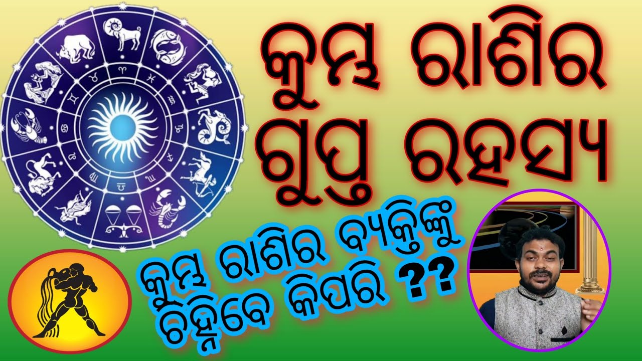 Kumbha Rashi Odia Aquarius Sign Odia କୁମ୍ଭ ରାଶିର ଗୁପ୍ତ ରହସ୍ୟ Kumbha ...