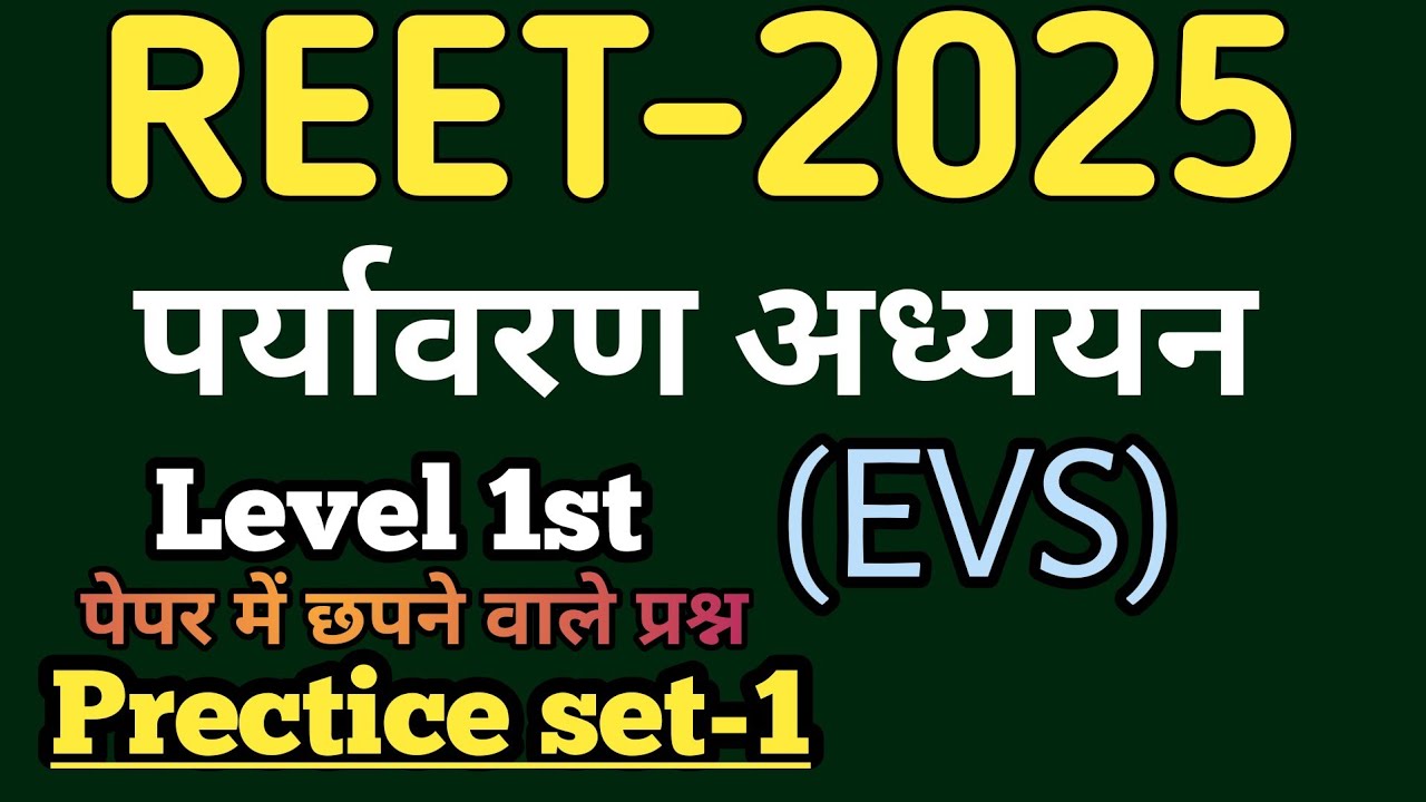 Reet evs classes Level-1| REET EVS LEVEL 1 ki practice set | EVs ki practice set #evs #reet2025 ...