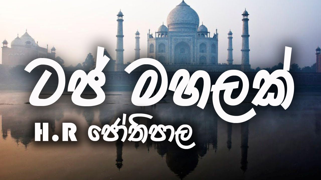 Taj Mahalak Thanawanna Na Mata - H.R Jothipala - YouTube