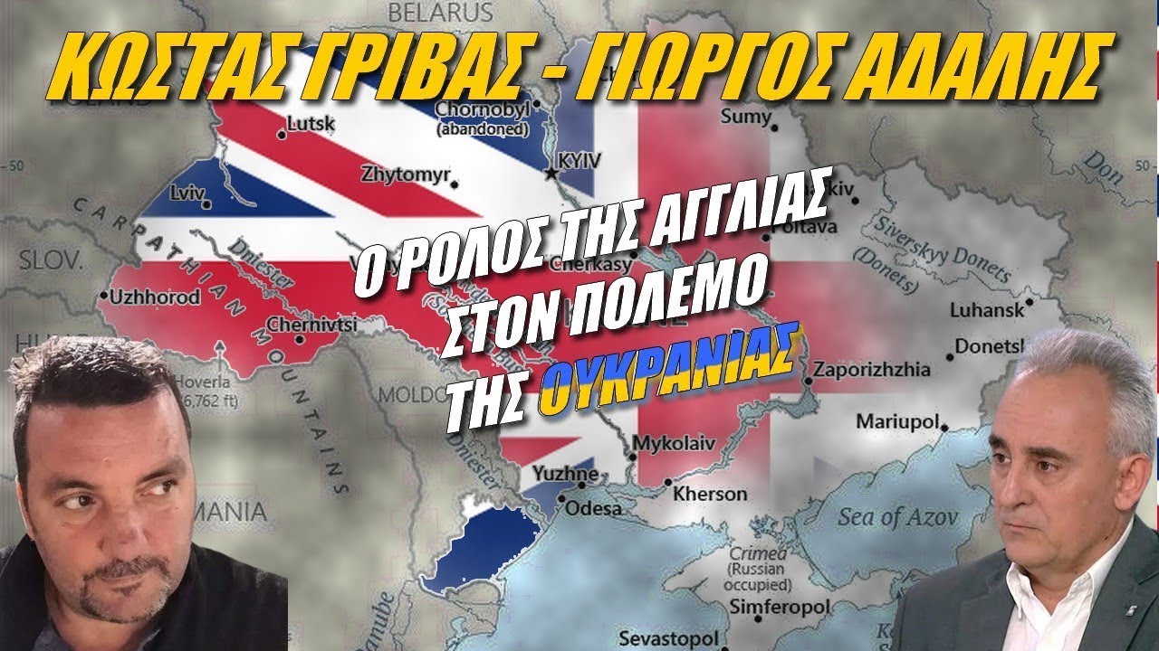 Ο βρώμικος ρόλος της Αγγλίας στην Ουκρανία - YouTube