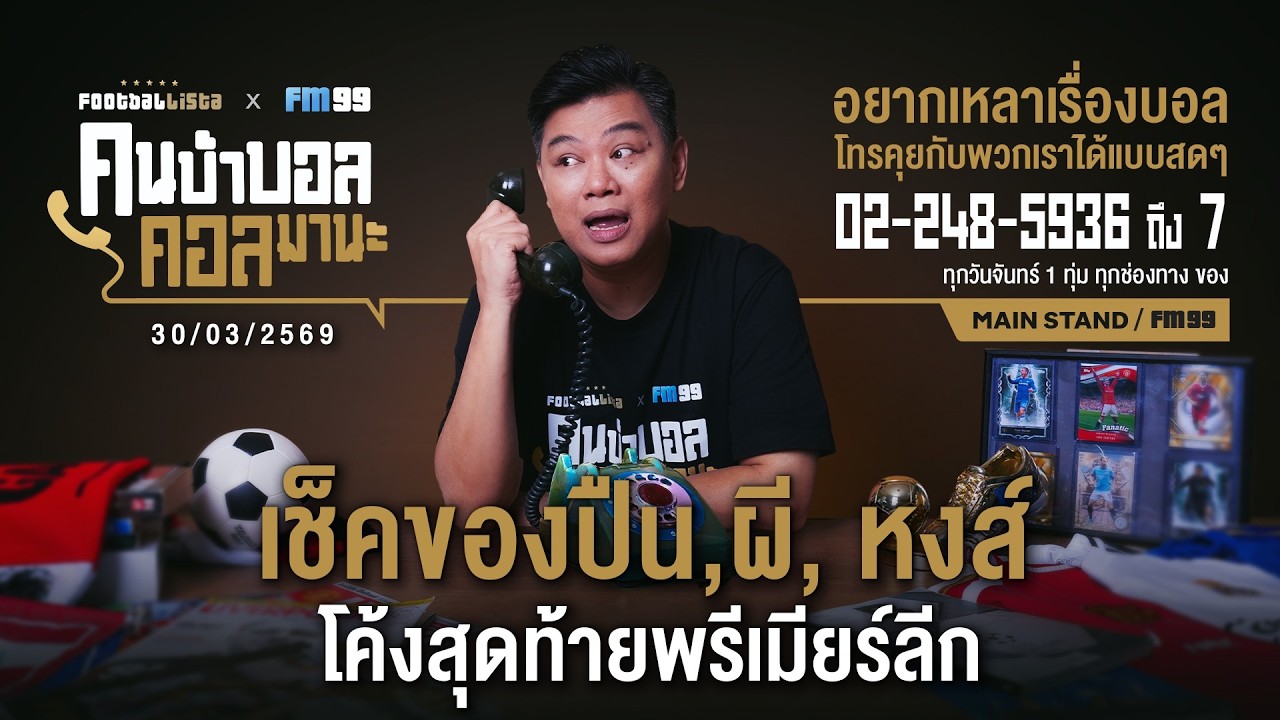 FOOTBALLISTA X FM99 คนบ้าบอล คอลมานะ LIVE | 30 มีนาคม 2569 - YouTube