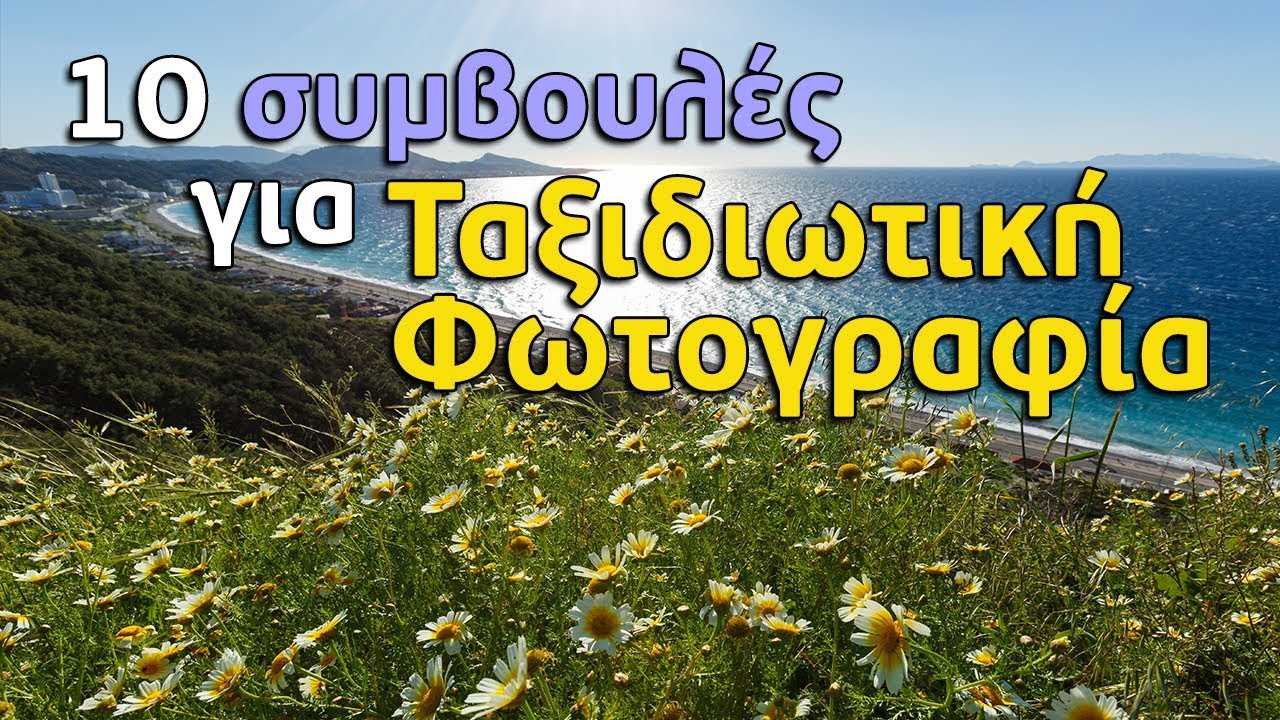 Ταξιδιωτική Φωτογραφία: 10 tips για καλύτερες λήψεις - YouTube
