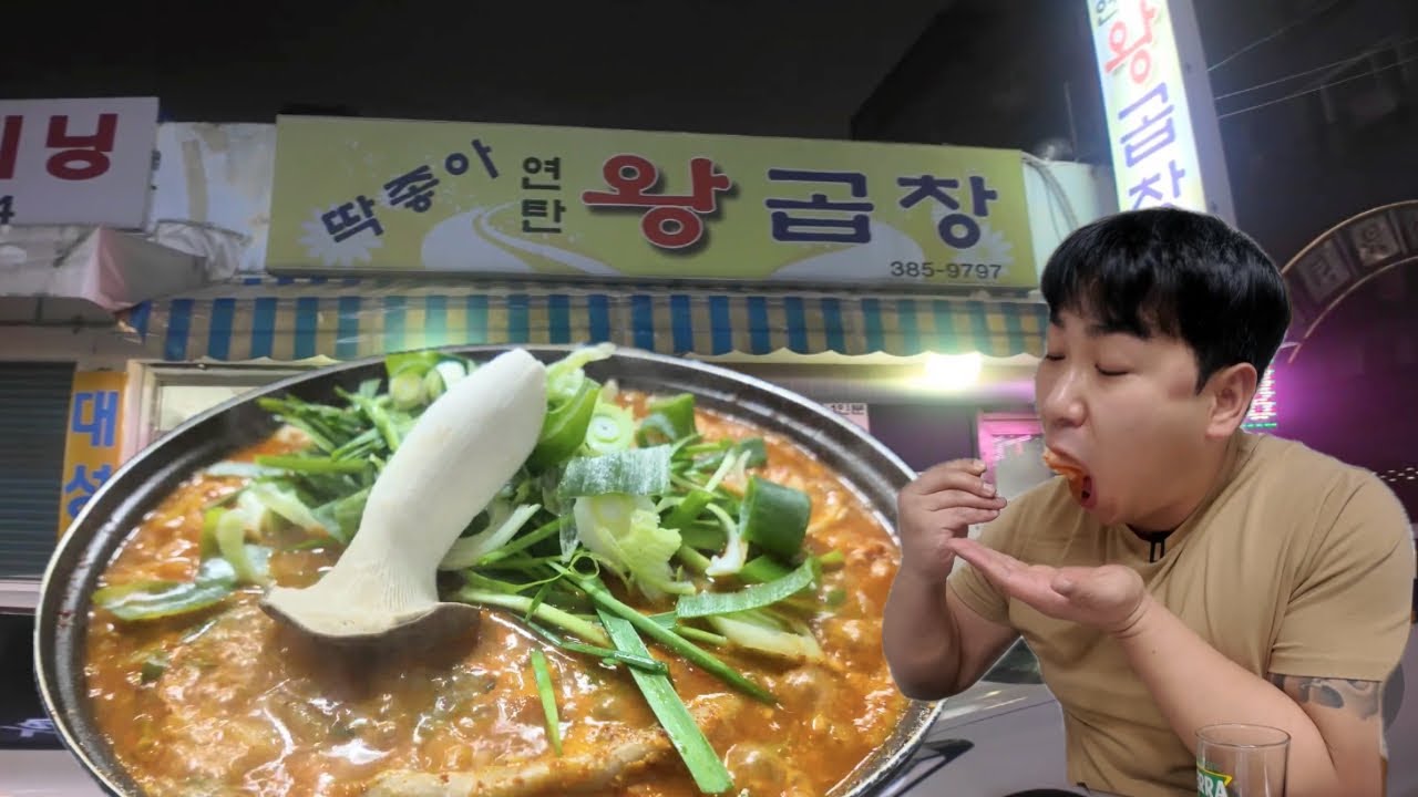 비도 오고 그래서 곱창전골 줄서서먹는 안양 수촌마을 딱좋아연탄왕곱창 | korean street food l Gopchang ...