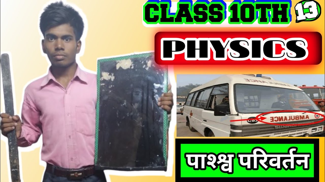 पार्श्व परिवर्तन किसे कहते हैं what is lateral inversion what is ...