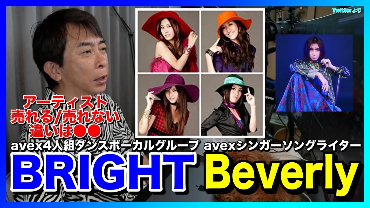 【松浦勝人】avex女性4人組BRIGHTとBeverlyについて 売れるアーティストと売れないアーティストの違いは？【avex会長 ...