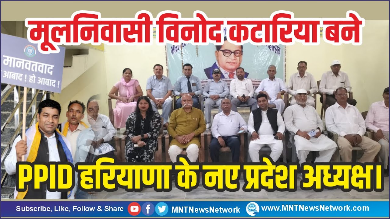 मूलनिवासी Vinod Kataria बने #PPID #haryana के नए प्रदेश अध्यक्ष #news ...